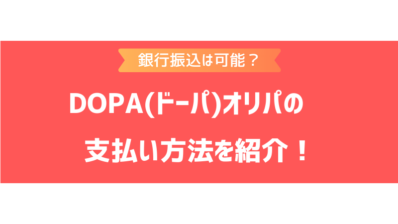 DOPA(ドーパ)オリパの支払い方法は？銀行振込やクレジットカードなどで決済できるか調査！ - オリジナルパッケージの歩き方