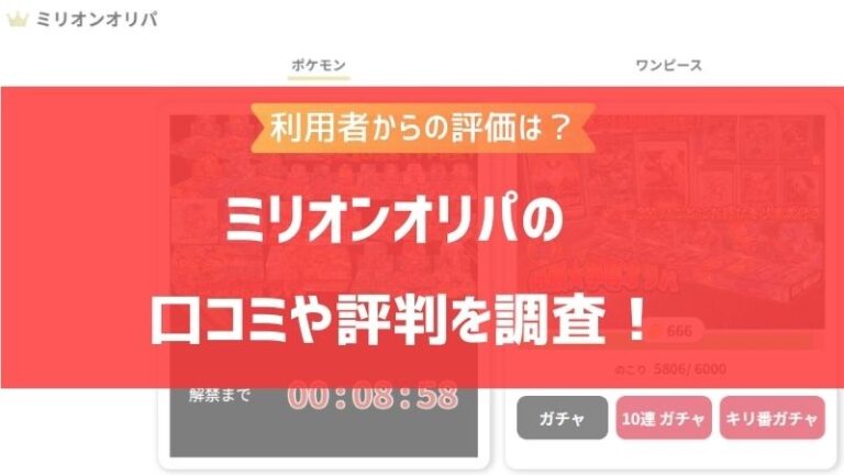 ミリオンオリパの評判や口コミを調査！利用者からの良い＆悪い評価をそれぞれ紹介！ - オリジナルパッケージの歩き方